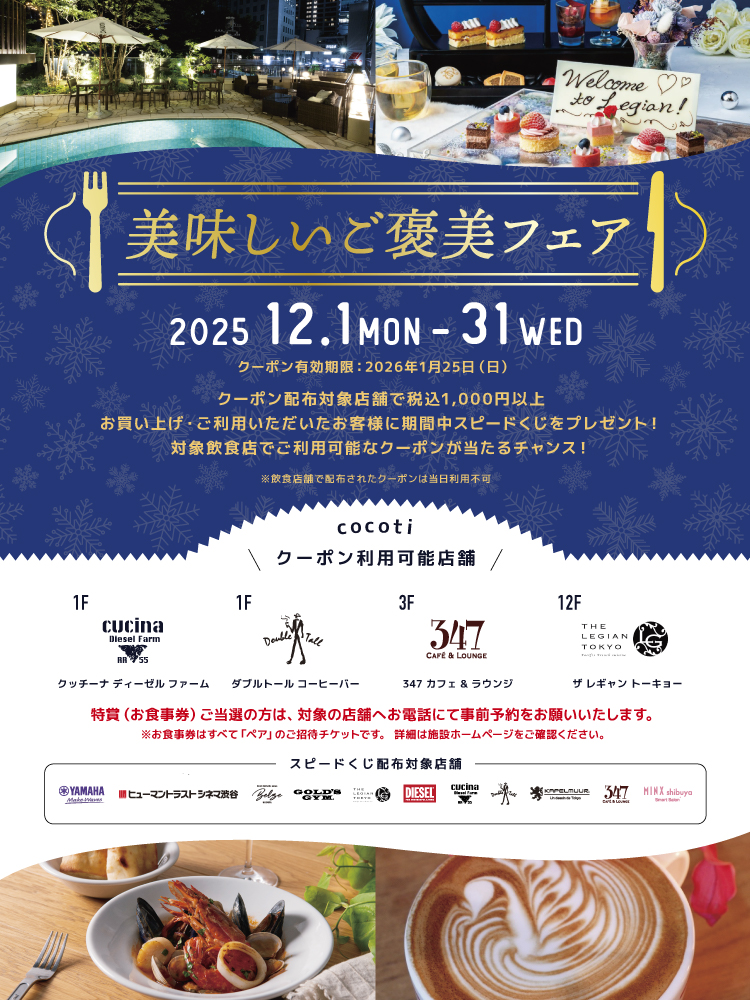 美味しいご褒美フェア | cocoti SHIBUYA（ココチ）